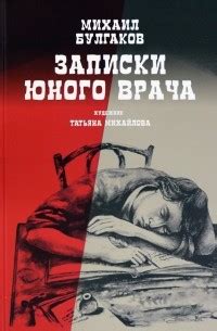 Лучшие книги Михаила Булгакова