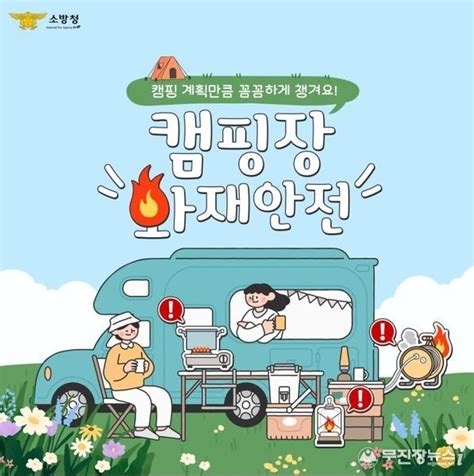가을철 캠핑장에서 화재 주의하고 안전하게”