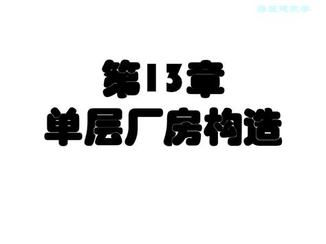 房屋建筑学第13章 单层厂房构造word文档在线阅读与下载无忧文档
