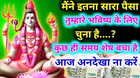 888🕉️ Mahadev Ji Ka Sandesh 🔱मैंने इतना सारा पैसा तुम्हारे भविष्य के