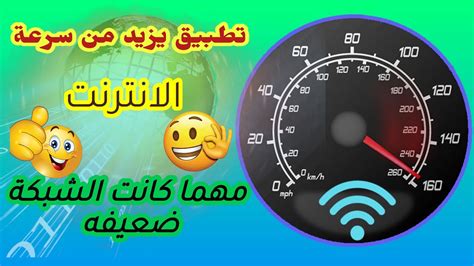 تطبيق خطير حل مشكلة ضعف النت مهما كانت الشبكة ضعيفه Youtube