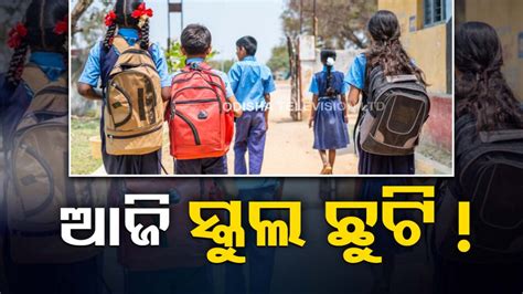 School Closeed News In Odisha ଲଗାଣ ବର୍ଷା ପାଇଁ ଆଜି ୫ ଜିଲ୍ଲାରେ ସ୍କୁଲ