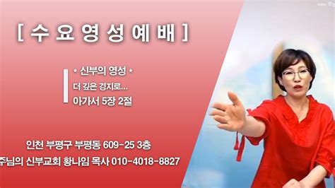 신부의 영성 더깊은 경지로아가서 5장2절 황나임 목사 주님의 신부교회 Youtube