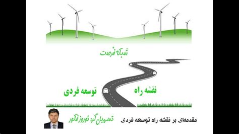مقدمه ای بر نقشه راه توسعه فردی YouTube