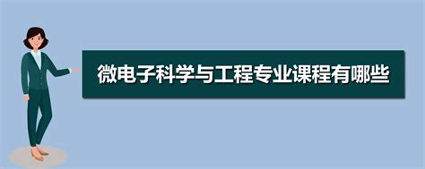 微电子科学与工程专业课程