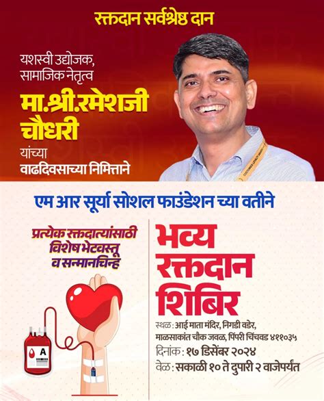 रक्तदान सर्वश्रेष्ठ दान यशस्वी Ramesh Choudhary