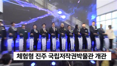 진주 국립저작권박물관 개관