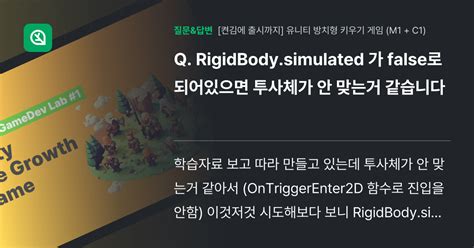 Rigidbodysimulated 가 False로 되어있으면 투 인프런 커뮤니티 질문and답변