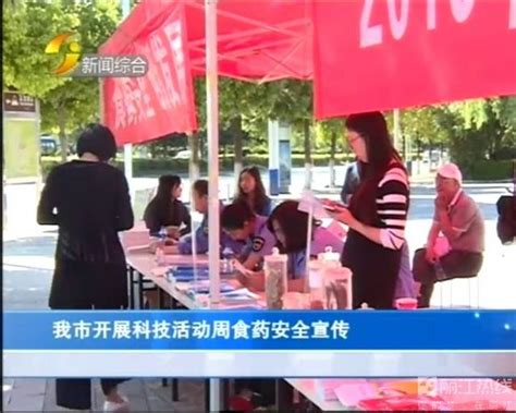 我市開展科技活動周食藥安全宣傳 每日頭條