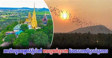 រមណីយដ្ឋានធម្មជាតិភ្នំសំពៅ មានល្អាងចំនួន១២ និងទេសភាពដ៏ស្រស់ត្រកាល