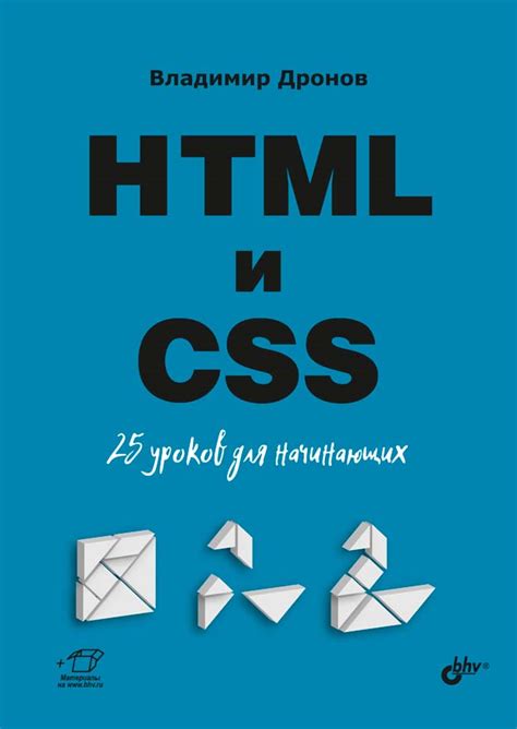 Html и Css 25 уроков для начинающих Владимир Дронов скачать Pdf