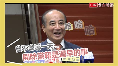 遲早被開除黨籍？ 王金平大笑：順其自然 Youtube
