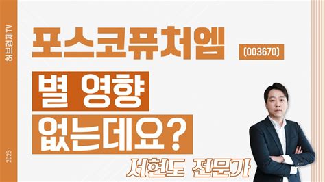 포스코퓨처엠003670 별 영향 없는데요 Youtube