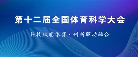 体育中心多篇论文被第十二届全国体育科学大会录用 体育中心