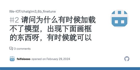 请问为什么有时候加载不了模型，出现下面画框的东西呀，有时候就可以 · Issue 2 · We Iotchatglm36b