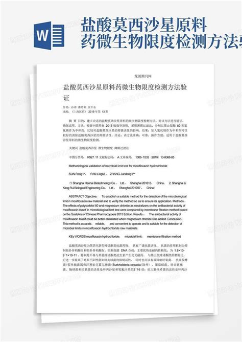 盐酸莫西沙星原料药微生物限度检测方法验证word模板下载编号lkbajyno熊猫办公