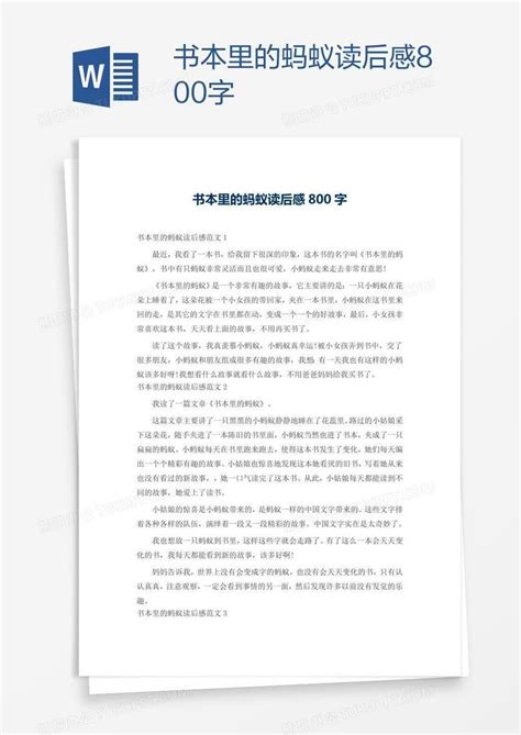 书本里的蚂蚁读后感800字Word模板下载 编号baggrbwg 熊猫办公