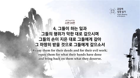 시편 28편 Youtube