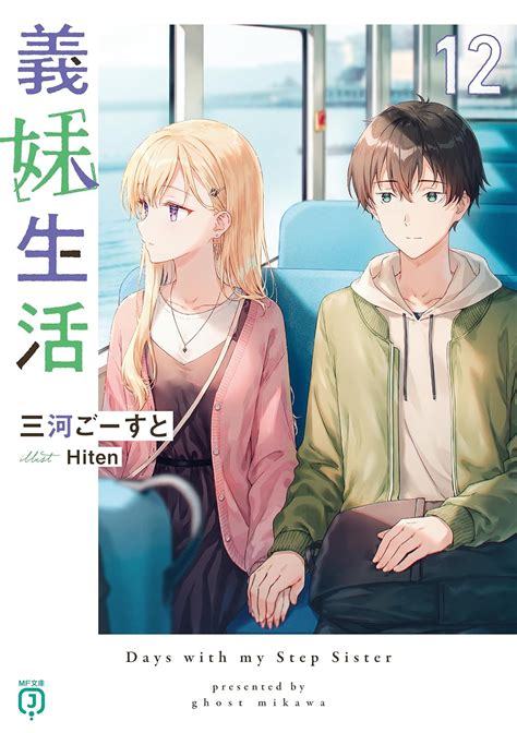 Jp 義妹生活12【電子特典付き】 Mf文庫j 電子書籍 三河 ごーすと Hiten Kindleストア