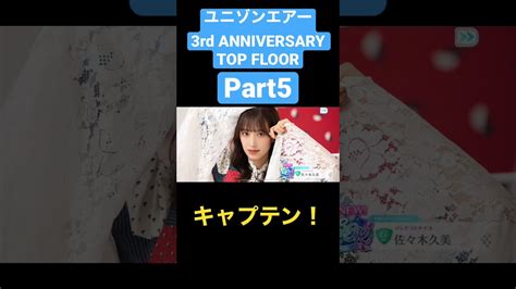ユニゾンエアー 3rdanniversary Top Floor Part5 日向坂46 ユニゾンエアー 攻略動画まとめ