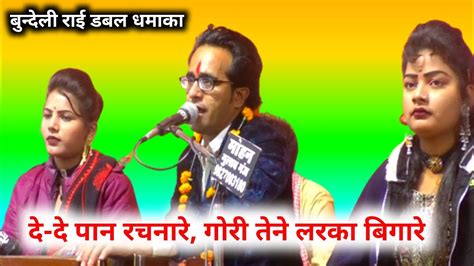 दे दे पान रचनारेगोरी तेने लरका बिगारे झमाझम राई कार्य कृमडोली राजपूत