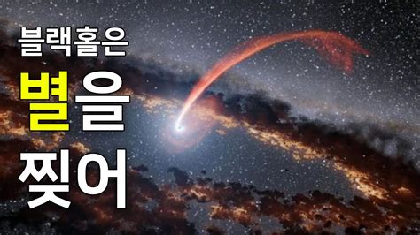 별을 찢는 블랙홀을 지구 가까운 위치에서 발견 Youtube