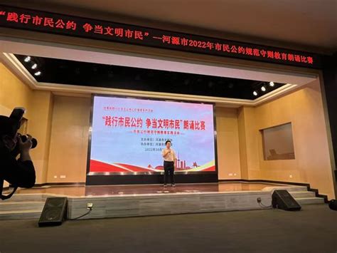 我市举办“践行市民公约·争当文明市民”朗诵比赛 河源文明网