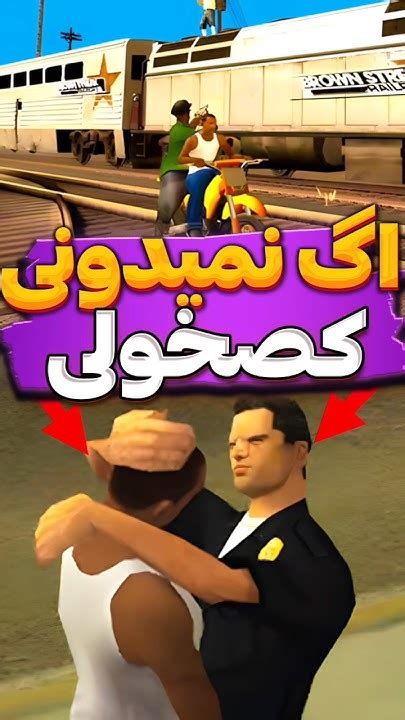 ترفند هایی از جی تی ای سن اندرس که فقط کصخولا نمیدونن🗿 جیتیایسن