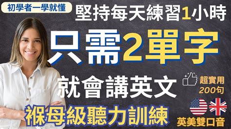 1小時持續練習~兩個詞短句🎧 一學就會，開口講英語｜每天用英語｜精選高頻詞230句｜沉浸式英語聽力訓練｜早晚聽一次｜聽懂美國人｜英文聽力｜越聽