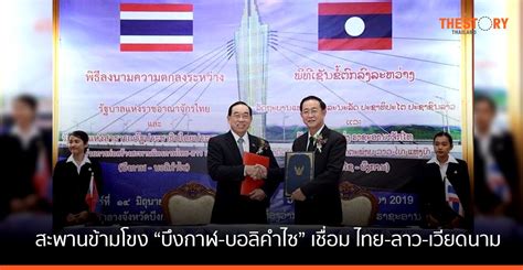 โอ้กุหลาบปากซัน สะพานข้ามโขง “บึงกาฬ บอลิคำไซ” เชื่อม ไทย ลาว เวียดนาม The Story Thailand