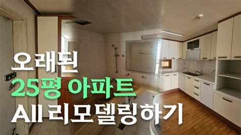 리모델링 비포애프터 20년 된 25평 아파트 새집으로 만들기🏠 아파트 리모델링 비용 리모델링 공사 과정 Youtube