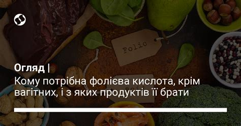 Фолієва кислота її функції в яких продуктах харчування є норма для