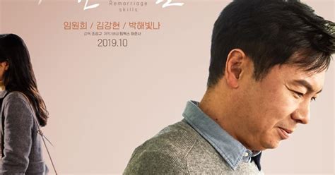 재혼의 기술 10월 17일 개봉 확정 두 번째 사랑 이야기