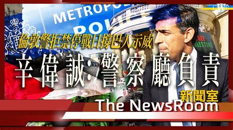 直播新聞室20231108｜政府施壓不果 倫敦警拒禁停戰日撐巴人示威＊辛偉誠：警察廳後果自負＊工黨影子官員辭職 施紀賢停戰立場牽爭議＊傳普京