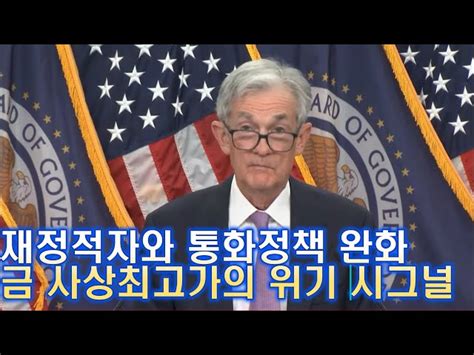 글로벌 재정적자와 통화완화 금의 사상최고가가 던지는 위기 시그널 속 트럼프 재정 통화정책의 압박