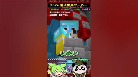 おすすめショート「踊るパンダ君」マイクラ統合版 2b2e マルチサーバー Youtube
