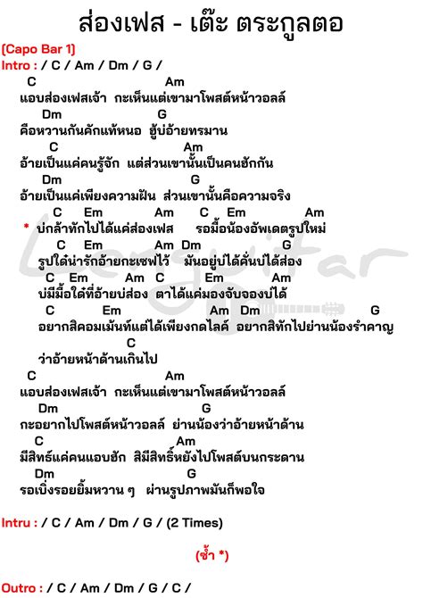 คอร์ดเพลง ส่องเฟส เต๊ะ ตระกูลตอ [คอร์ดเพลงง่ายๆ] Lenguitar
