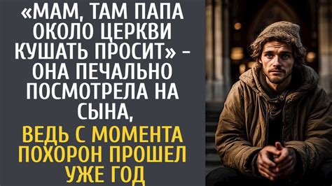 Мам там папа около церкви кушать просит она грустно посмотрела на сына ведь с похорон прошел