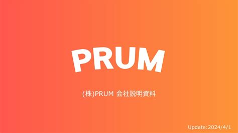 株式会社prum 会社説明資料 Speaker Deck