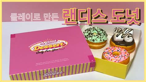 클레이로 랜디스 도넛 만들기ㅣ민트초콜릿 핑크스프링클 스모어도넛ㅣclayㅣrandys Donuts Mint Chocolate