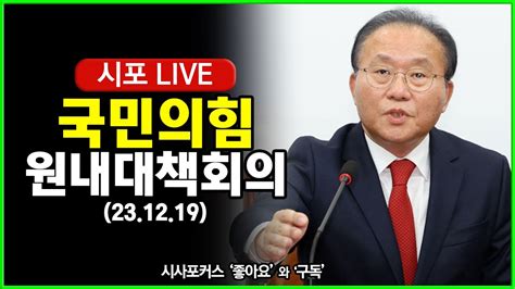 풀영상 국민의힘 원내대책회의 및 백브리핑 231219 Youtube
