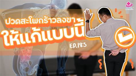 ปวดสะโพกร้าวลงขา ให้แก้แบบนี้ กายภาพง่ายๆกับบัณฑิต Ep185 Youtube