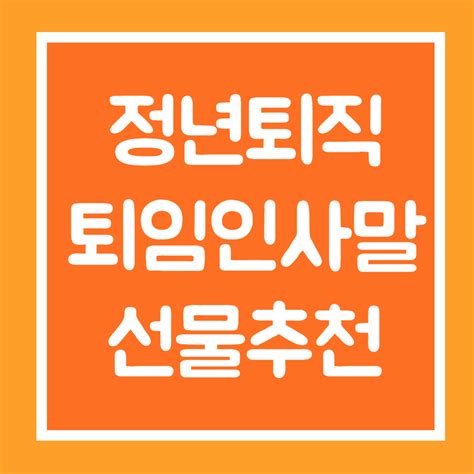정년퇴임 퇴직 축하 선물 추천 인사말 예시