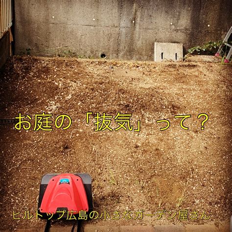 【ガーデニング】お庭の抜気とは？ ヒルトップ広島の小さなガーデン屋さん 庭育・こどものための庭づくり ヒルトップ広島の小さなガーデン屋さん