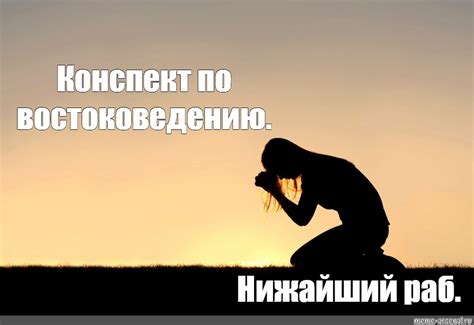 Создать мем практика поклонов служанка женщина на коленях Картинки Meme
