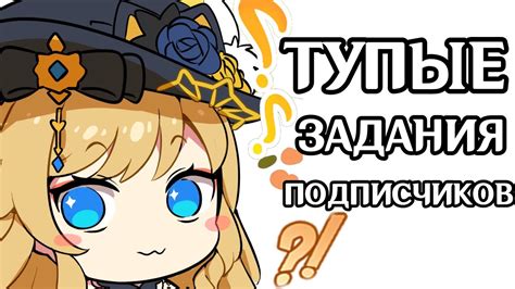 ВЫПОЛНЯЮ ТУПЫЕ ЗАДАНИЯ ПОДПИСЧИКОВ В ГЕНШИНЕ Youtube