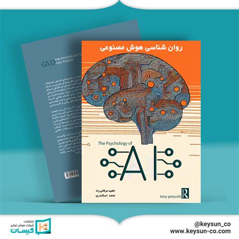 روان شناسی هوش مصنوعی هوش تجاری کیسان