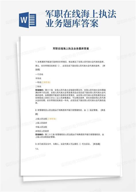 军职在线海上执法业务题库答案Word模板下载 编号lbpzzomn 熊猫办公