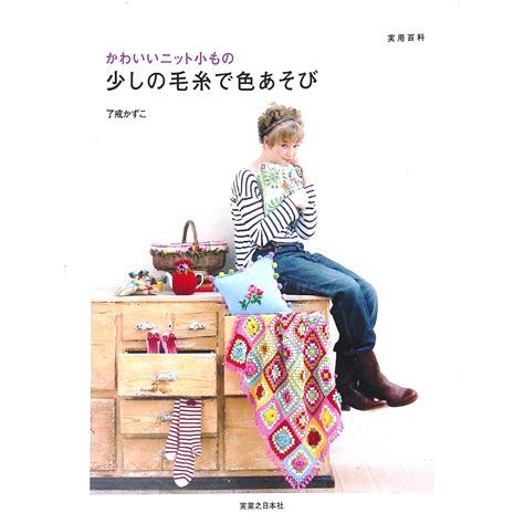 二手日文手作書編織 了戒加壽子 用少量毛線玩色彩 可愛的編織小物 蝦皮購物