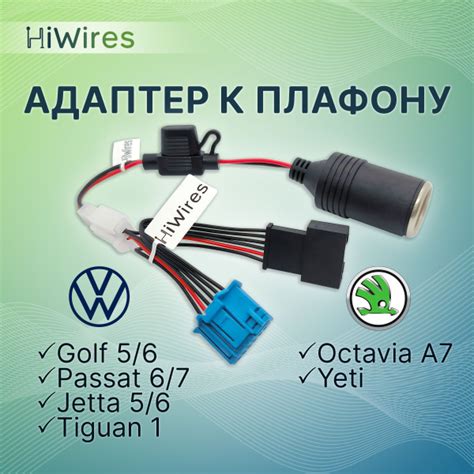 Адаптер для видеорегистратора HiWires Адаптер к плафону с розеткой ...